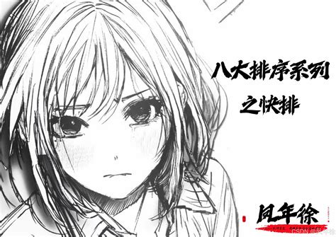 【数据结构】八大排序之快速排序:分而治之的艺术 Csdn博客 【数据结构】八大排序之快速排序:分而治之的艺术 Csdn博客