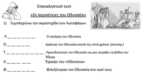 ΕΠΑΝΑΛΗΠΤΙΚΟ ΤΕΣΤ ΣΤΗΝ ΟΔΥΣΣΕΙΑ Pdf Preschool Education Greek History Education