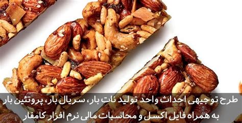 خرید و قیمت طرح توجیهی نات بار سریال بار گرانولا بار پروتئین بار