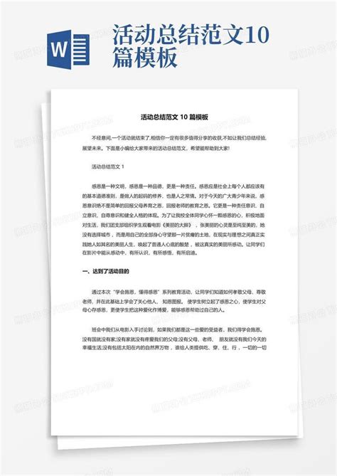 活动总结范文10篇word模板下载编号lrpgnpjp熊猫办公