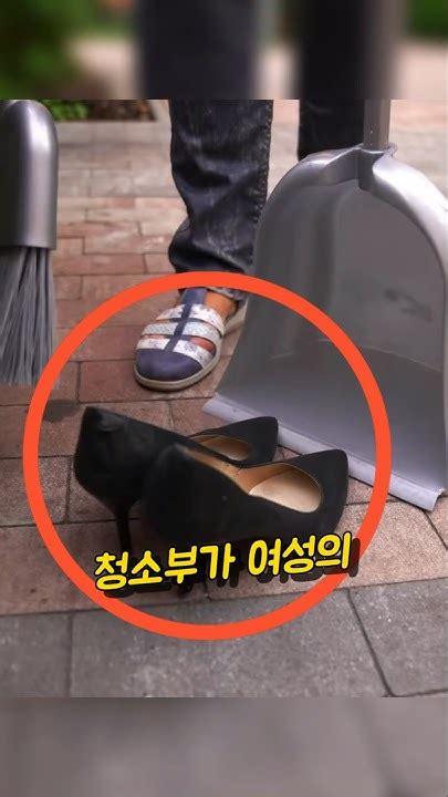 청소부가 여성의 구두를 쓰레기통에 버리는데요 무슨 상황일까요 Youtube