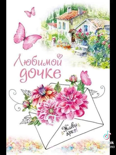 Поздравление любимой дочери 73 фото