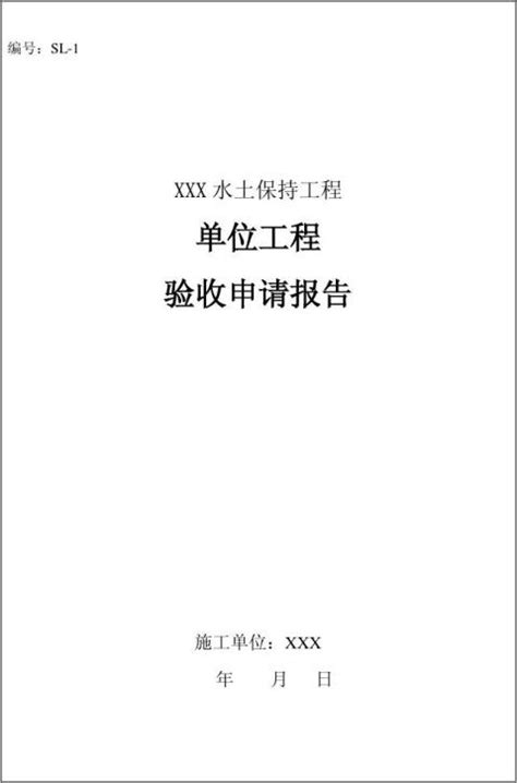 单位工程验收申请报告八篇 范文118
