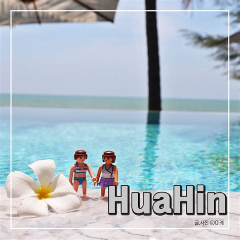 태국 여행 어디까지 가봤니 풀빌라 존예 베란다 리조트 후아힌 네이버 블로그