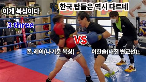 이게 복싱이다 한국 탑들은 역시 다르네3 존 레이나기문 복싱 Vs 이한솔대전 변교선 복싱 권투 프로복싱