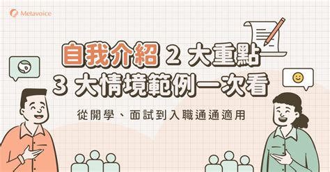 自我介紹 2 大重點與 3 大情境範例一次看，從開學、面試到入職通通適用 聲藝 Metavoice