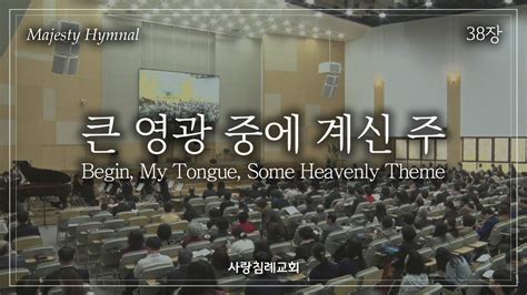 회중 찬양 큰 영광 중에 계신 주 38장 사랑침례교회 정동수 목사 킹제임스 흠정역 성경 찬양 찬송 2023 9 3 Youtube