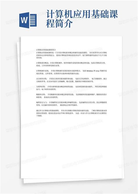 计算机应用基础课程简介word模板下载编号leoxgabv熊猫办公