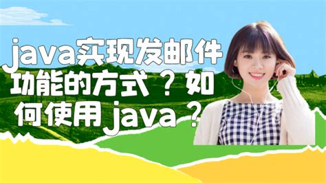 Java实现发邮件功能的方式?如何使用java?如何用java实现发信功能? 知乎 Java实现发邮件功能的方式?如何使用java?如何用java实现发信功能? 知乎