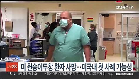 미 텍사스서 원숭이두창 감염 환자 사망첫 사례 가능성 동영상 Dailymotion