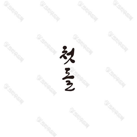 상업용 캘리그라피 클릭 시 무료 다운로드