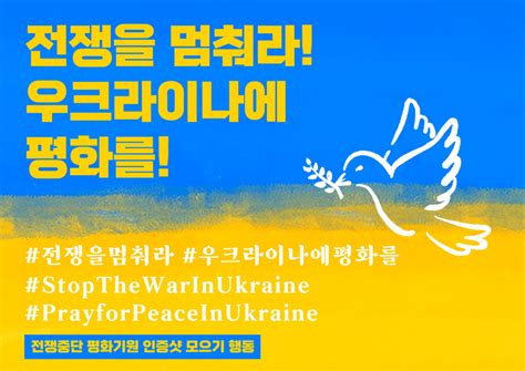 캠페인 전쟁을 멈춰라 우크라이나에 평화를 전쟁반대 평화기원 인증샷 모으기 행동
