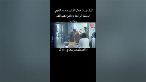 كيف 🤔ردت فعل الفنان محمد العربي في برنامج مواقف يمانيه