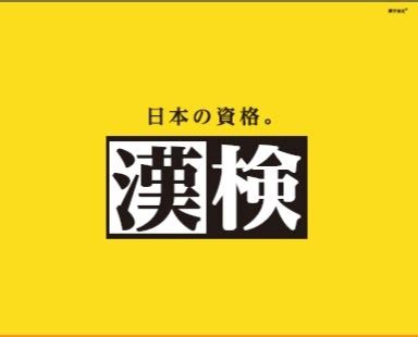 漢字検定合格おめでとう 笛吹市 境川町 ピアノリトミック教室 たつざわ音楽教室