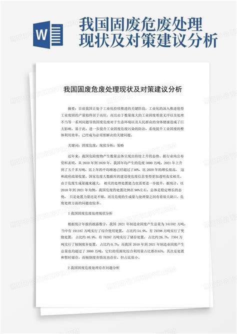 我国固废危废处理现状及对策建议分析word模板下载 编号qbovevrm 熊猫办公