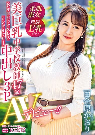 8年間セックスレス シングルマザー 美巨乳中学校教師 百合原かおり 47歳 中出し3p Avデビュー！！ 長年持て余した豊満ボディがカメラの前で乱れ、イキ揺れる！ アダルト動画 ソクミル
