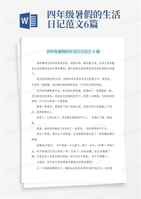 四年级暑假的生活日记范文6篇Word模板下载 编号ljreykpx 熊猫办公