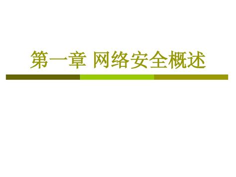第1章 网络安全概述word文档在线阅读与下载无忧文档 第1章 网络安全概述word文档在线阅读与下载无忧文档