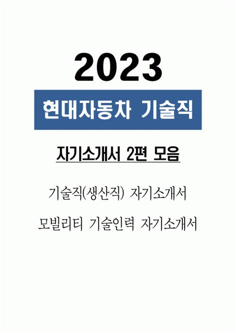 현대자동차기술직자기소개서 2편모음 2023년 현대자동차 기술직생산직 자소서 2편 모음현대자동차모빌리티기술인력자소서현대자동차생산직자기소개서현대자동차생산직자소서