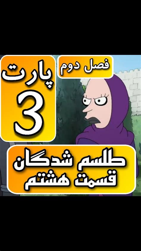 ‎انیمیشن طلسم شدگان‎ ‎انیمشین طلسم شدگان فصل سوم قسمت ششم پارت23💯