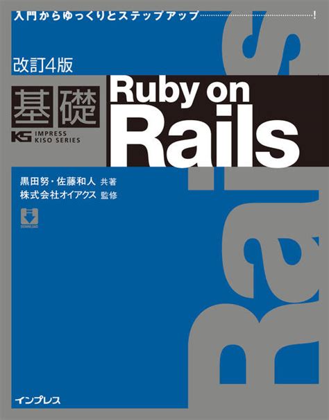 改訂4版 基礎ruby On Rails インプレスブックス