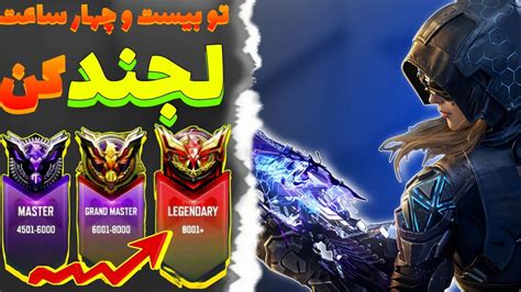 آموزش لجند کردن در بازی کالاف دیوتی موبایل رنک آپ کمتر از بیست و چهار