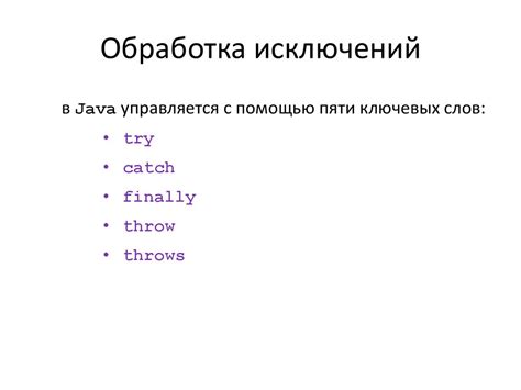 Обработка исключений java js php python c