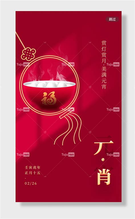 欢度元宵节吃汤圆海报素材模板下载 图巨人