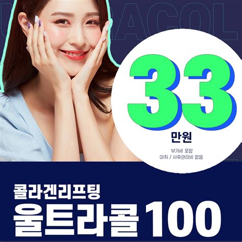 자가 콜라겐 생성 울트라콜100 할인 가격 후기 전후 효과 정보 By 아너스티성형외과의원 여신티켓 국내 1등 피부과 성형외과 플랫폼