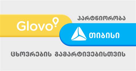 თიბისი X Glovo სტრატეგიული პარტნიორობა