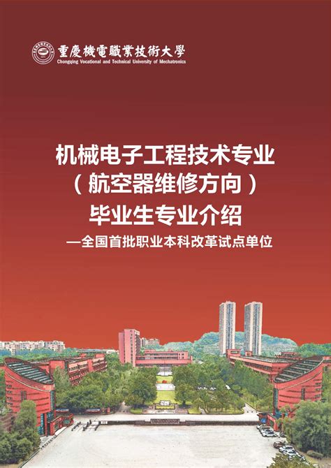 机械电子工程技术航空器维修方向毕业生介绍 校企合作 机械工程学院 重庆机电职业技术大学