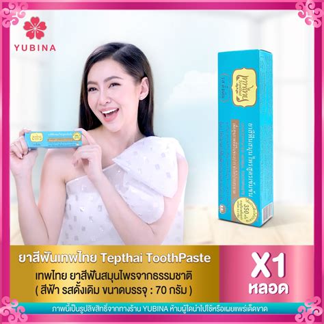 ยาสีฟันเทพไทย สีฟ้า [ เซ็ต 1 หลอด ] Tepthai Toothpaste รสดั้งเดิม 70 G หลอด Yubina