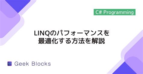【c】linqの結合を完全網羅！join・groupjoinで学ぶ内部結合と外部結合の実践テクニック