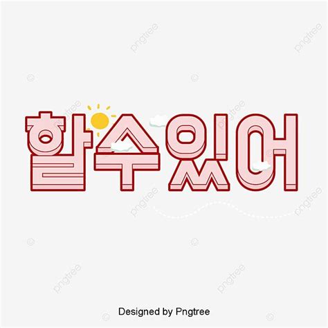 큐트 핑크 홍보 폰트 포스터 제목 핑크 큐트 카툰 Png 일러스트 및 벡터 에 대한 무료 다운로드 Pngtree