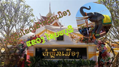 ງານສົມໂພດເສົາຫລັກເມືອງ ເມືອງໄຊຍະບູລີ ແຂວງໄຊຍະບູລີ งานสมโพดเสาหลัก