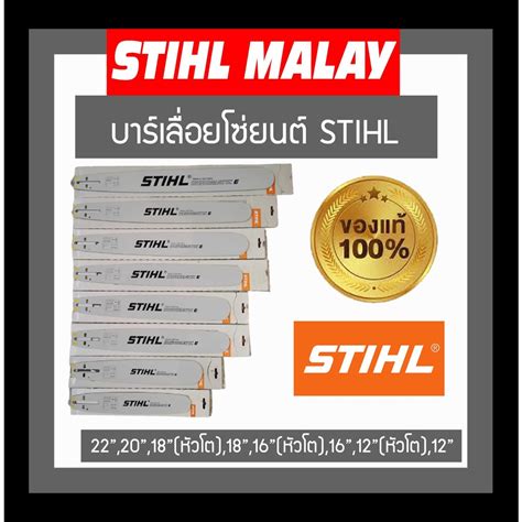 บาร์เลื่อยยนต์ Stihl แท้ ขนาด 12นิ้ว 16นิ้ว 18นิ้ว 20นิ้ว 22นิ้ว 25 นิ้ว เลื่อยไม้ เลื่อยไฟฟ้า