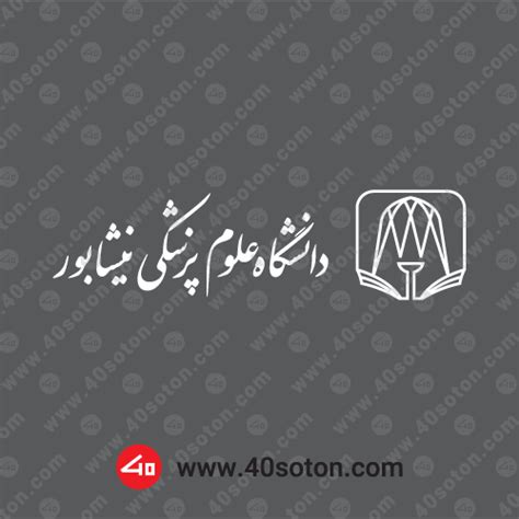 نماد دانشگاه علوم پزشکی نیشابور فروش لوگو