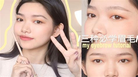 三种必学眉毛教程 i 轻松驾驭各类妆容 i 超简单eyebrow tutorial youtube