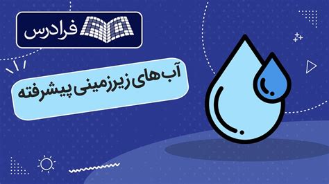 آموزش آب‌ های زیرزمینی پیشرفته Youtube