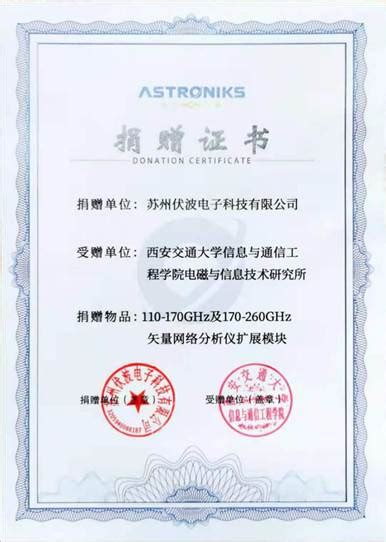伏波电子与信通学院签订太赫兹扩频模块捐赠协议 西安交通大学信息与通信工程学院