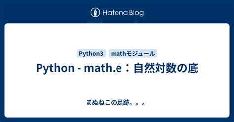 Python math e自然対数の底 まぬねこの足跡