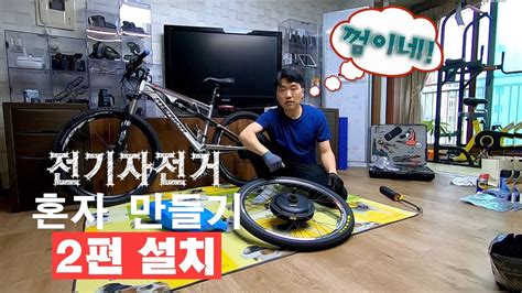 전기자전거만들기 2편 설치장착하기 전기자전거 혼자 만들기 Youtube