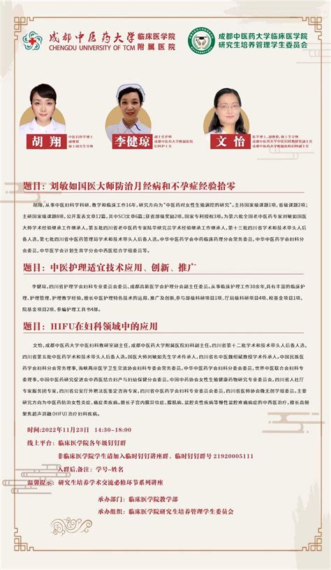 临床医学院讲座①刘敏如国医大师防治月经病和不孕症经验拾零 ②中医护理适宜技术应用创新推广 ③HIFU在妇科领域中的应用 学术科研 培养