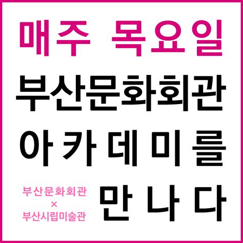 재단법인 부산문화회관 부산문화회관 × 부산시립미술관 전시연계 협업 프로젝트 나는 미술관에 하러 Facebook