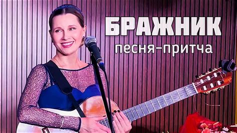 Светлана Копылова БРАЖНИК ПРЕМЬЕРА Youtube