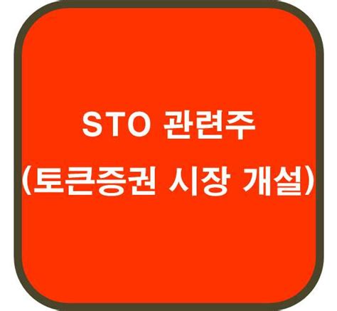 Sto 관련주 6종목 한국거래소 토큰증권 시장 개설 준비