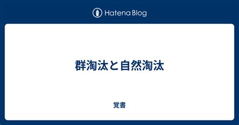 群淘汰と自然淘汰 覚書