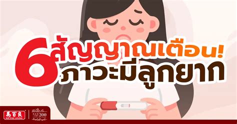 อยากมีลูกอย่ามองข้าม 6 สัญญาณเตือนภาวะมีบุตรยาก เวชสมุนไพรจีน แบ แป๊ะ เลี้ยง