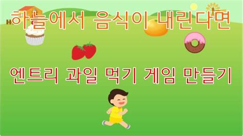 엔트리 과일 게임 만들기 하늘에서 내리는 음식을 먹는 게임을 코딩해 봅시다 Youtube
