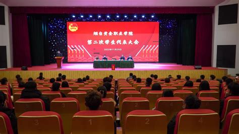 烟台黄金职业学院第二次学生代表大会顺利召开 烟台黄金职业学院 教育部批准的普通高等院校国企办学 公益大学